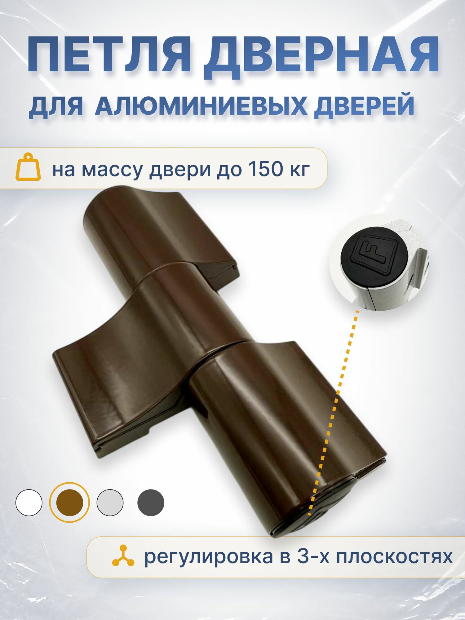 Петля Fural ППД 3 (А) Ral 8017 коричневая (2 подшипника) для тёплых алюминиевых дверей