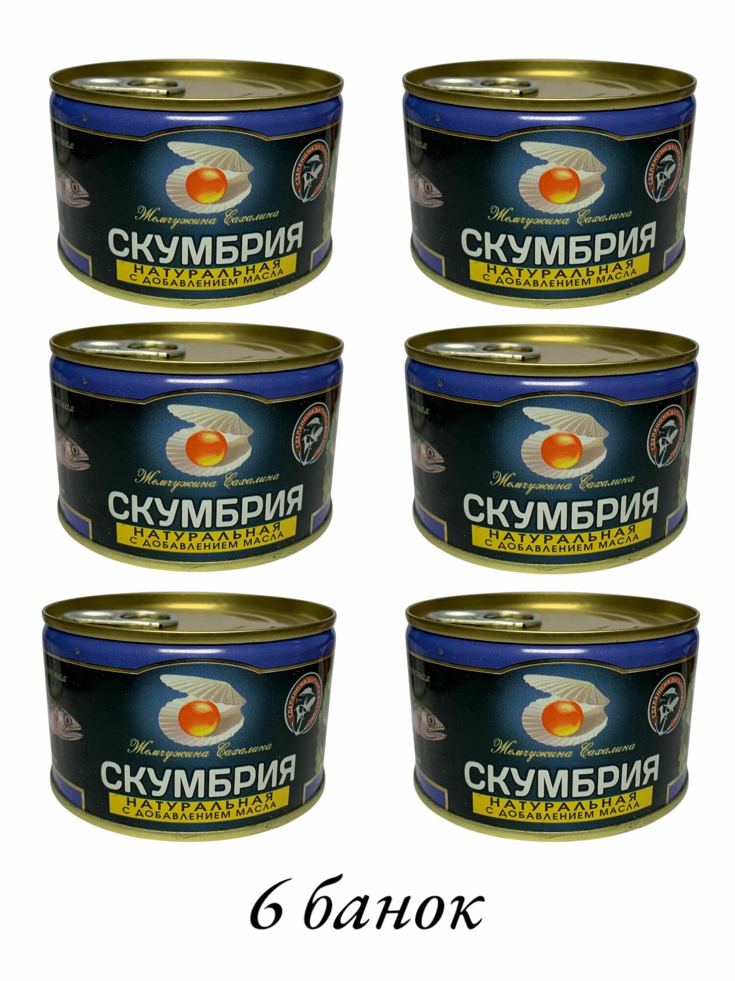 Скумбрия ндм 240 гр. Жемчужина Сахалина набор 6 шт.