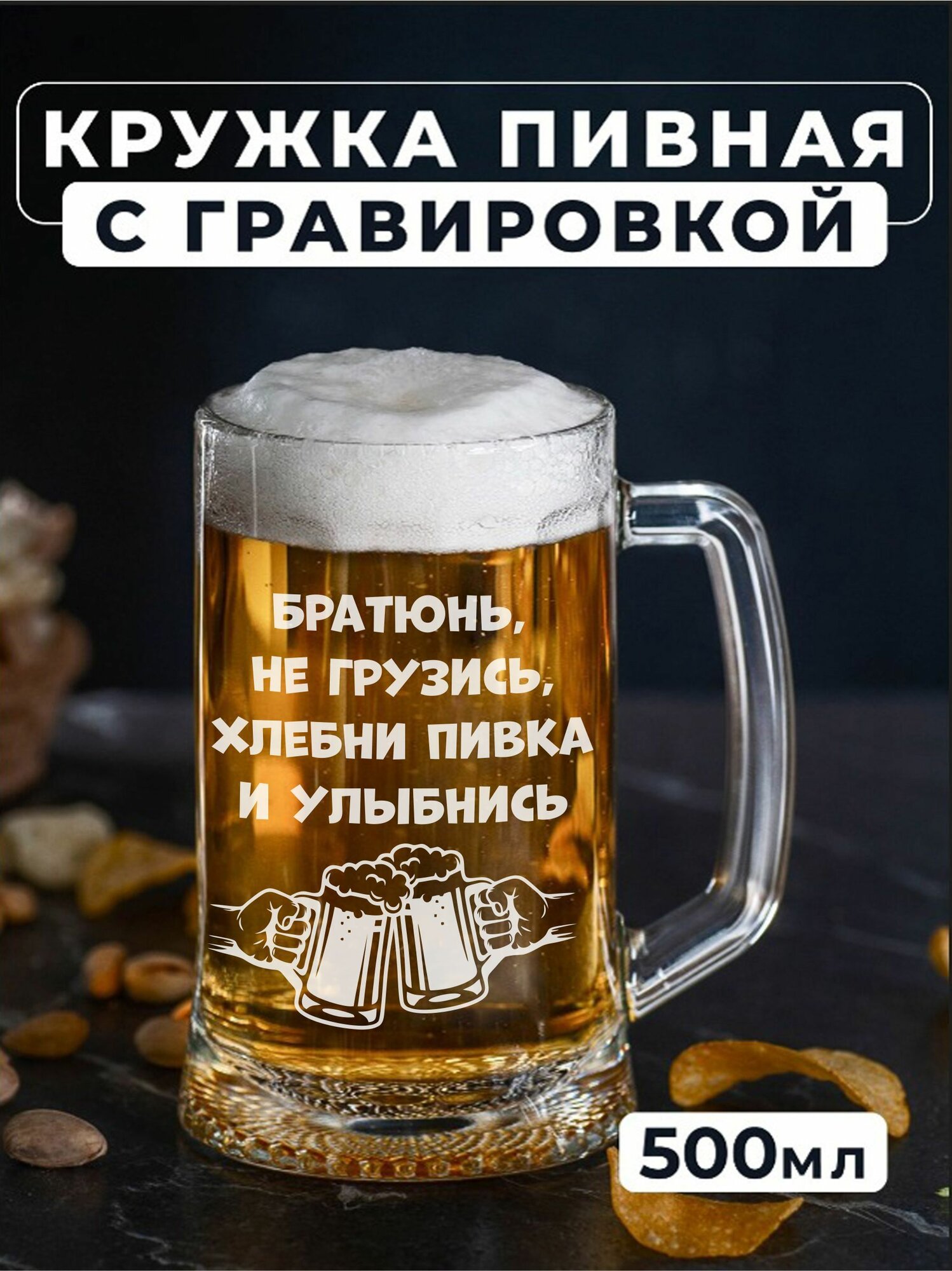 Пивная кружка с гравировкой Братюнь не грузись