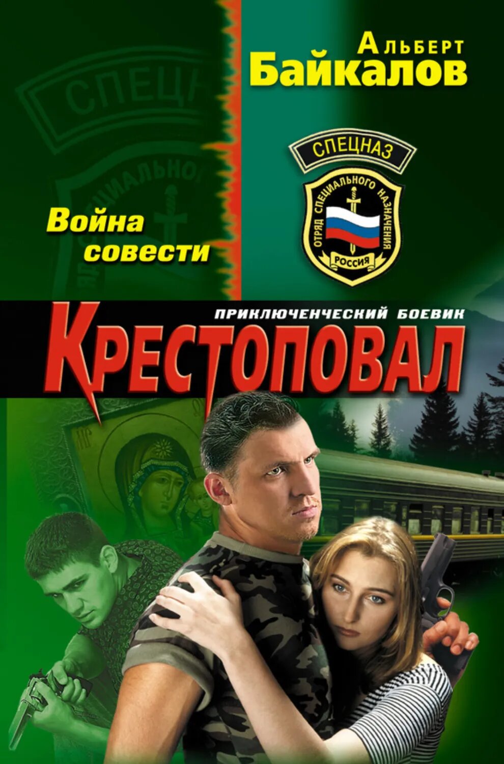 Война совести [Цифровая книга]