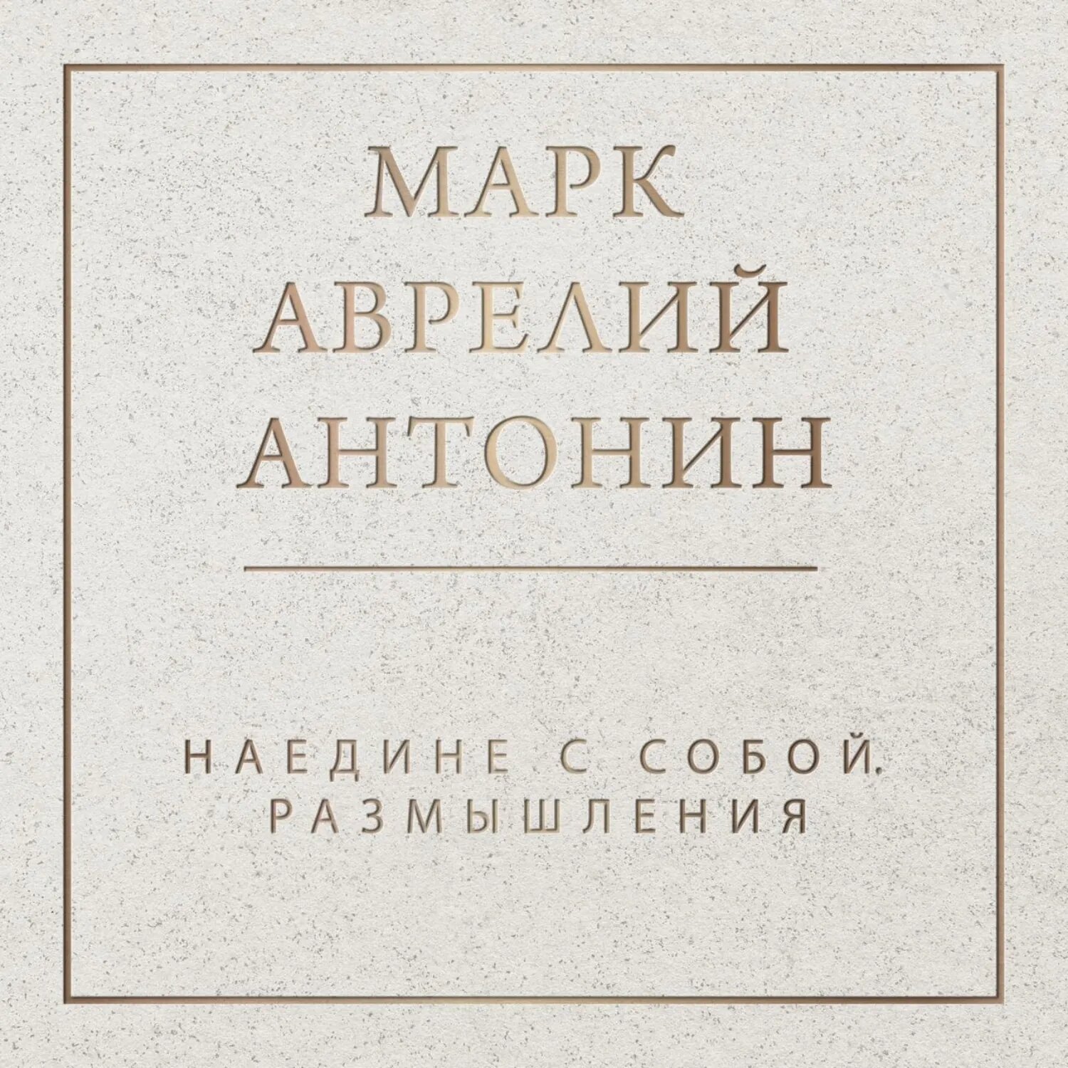 Наедине с собой. Размышления [Аудиокнига]