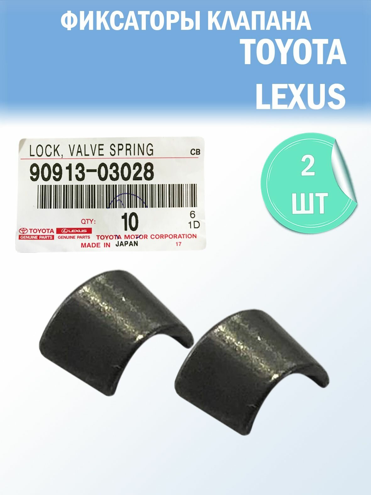 Фиксаторы клапана (комплект 2 шт) Toyota/Lexus OEM: 9091303028