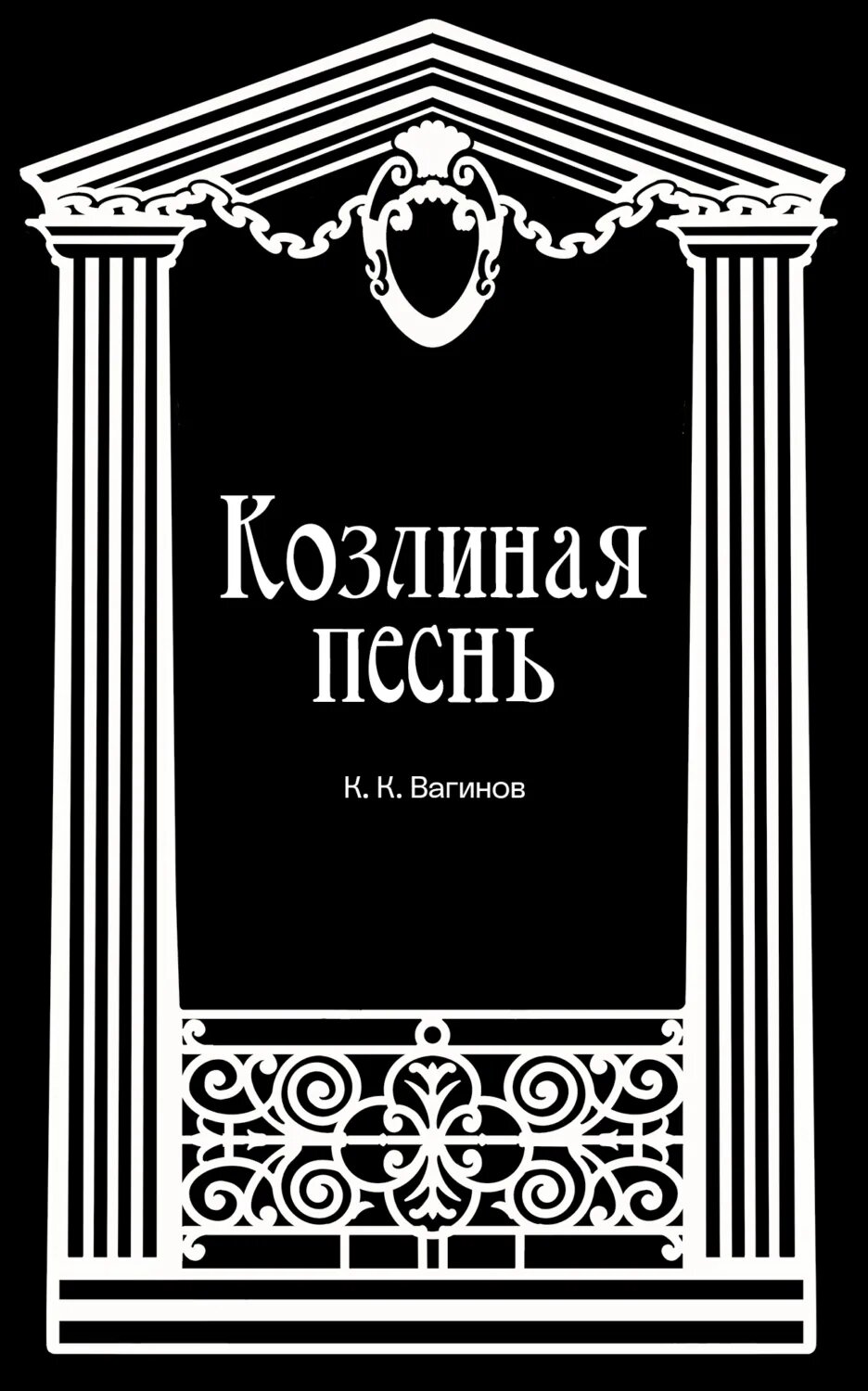 Козлиная песнь [Цифровая книга]