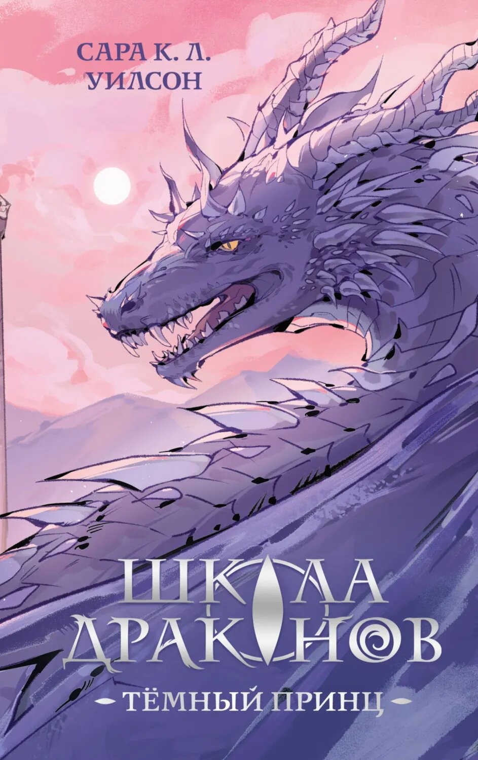 Школа Драконов. Тёмный принц [Цифровая книга]