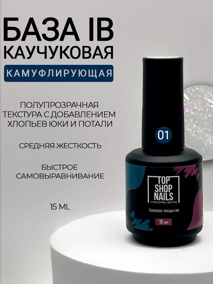 Камуфлирующая база для гель-лака с блёстками IB-01, 15мл