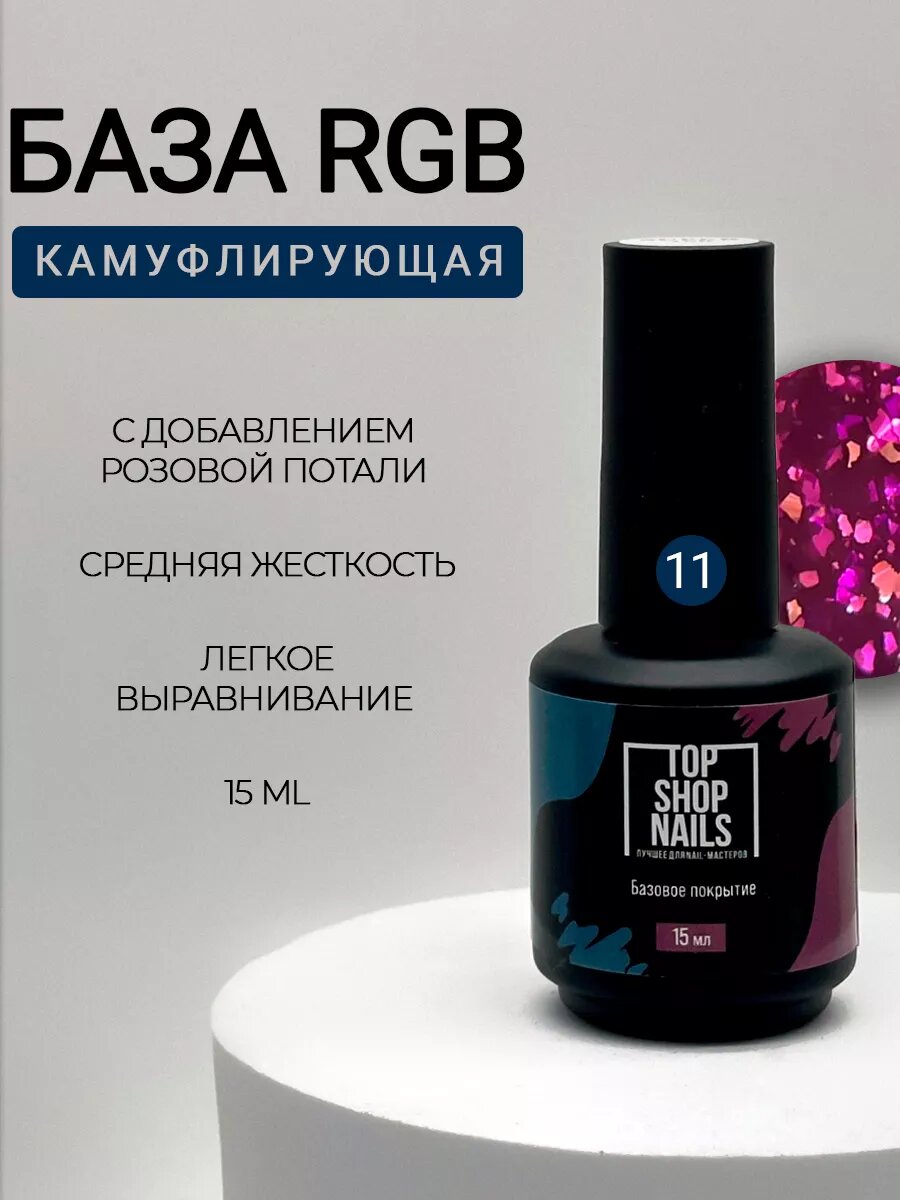 Камуфлирующая база RGB-11 с поталью, 15мл