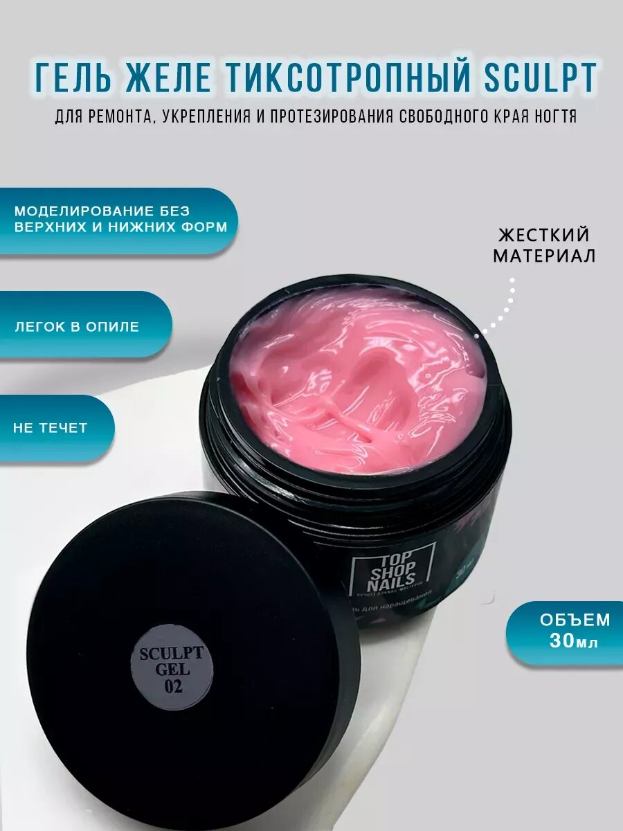 Гель желе для ногтей тиксотропный Sculpt 02, 30мл