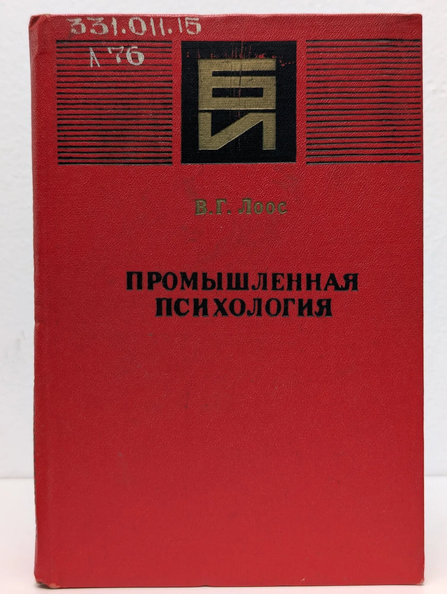 Промышленная психология Лоос Владимир Григорьевич 1980