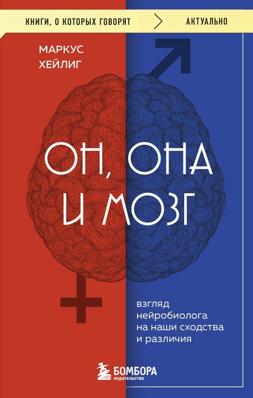 Он, она и мозг. Взгляд нейробиолога на наши сходства и различия / Хейлиг М.