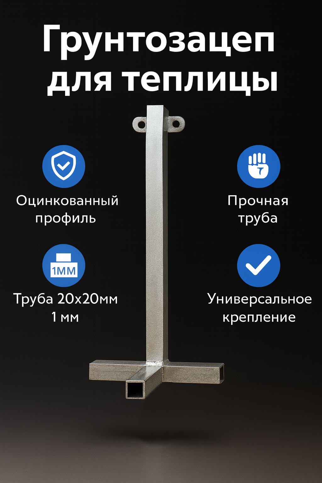 Сваи для теплиц, свайный фундамент, грунтозацепы, якорь, оцинкованной трубы, комплект 10 шт.