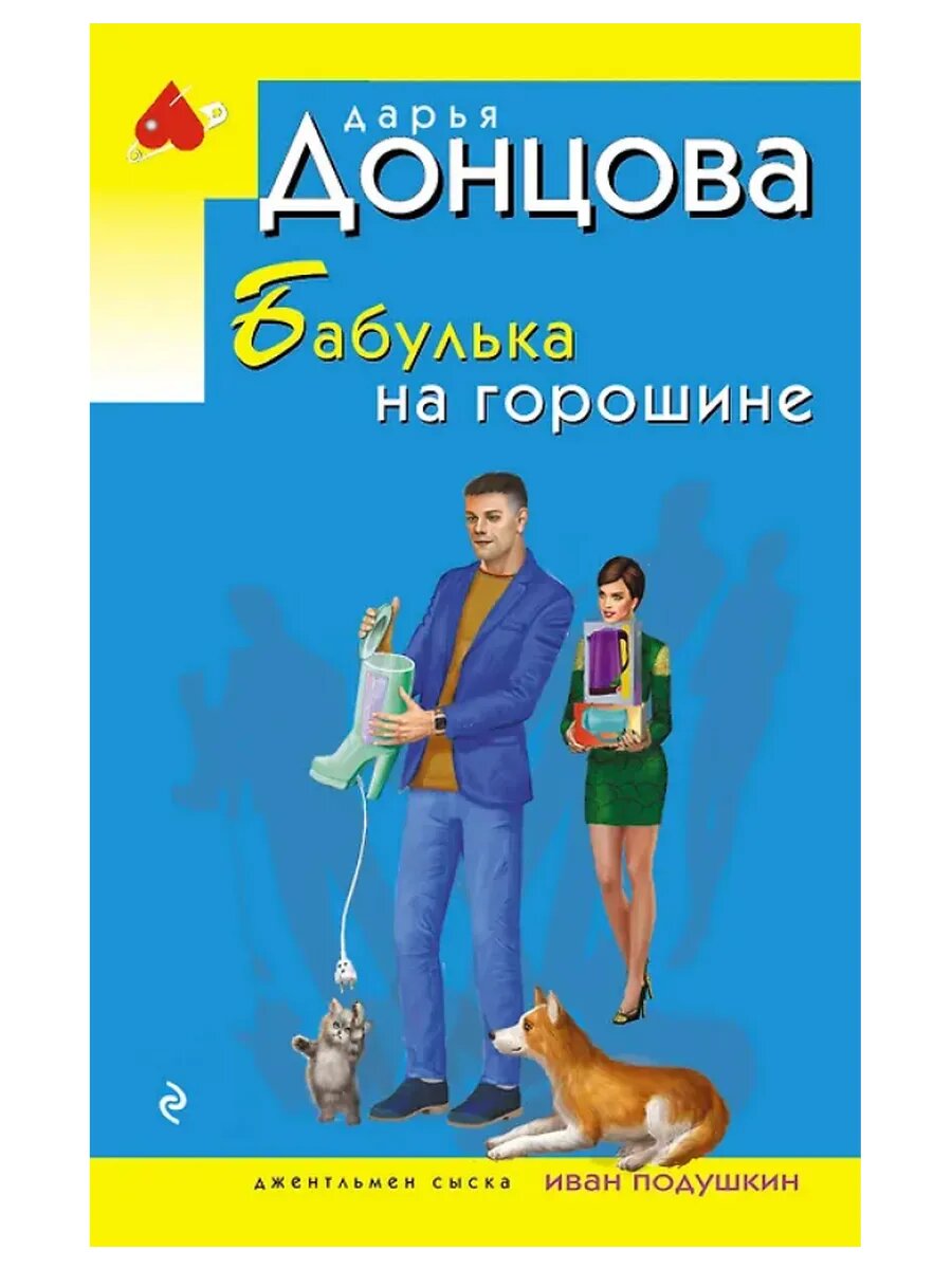 Бабулька на горошине
