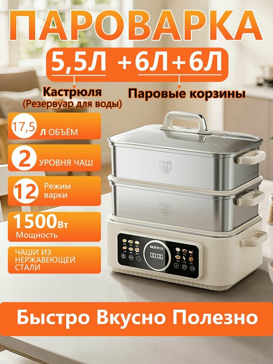 AUX Пароварка электрическая ADZ-50AZX-107, белый