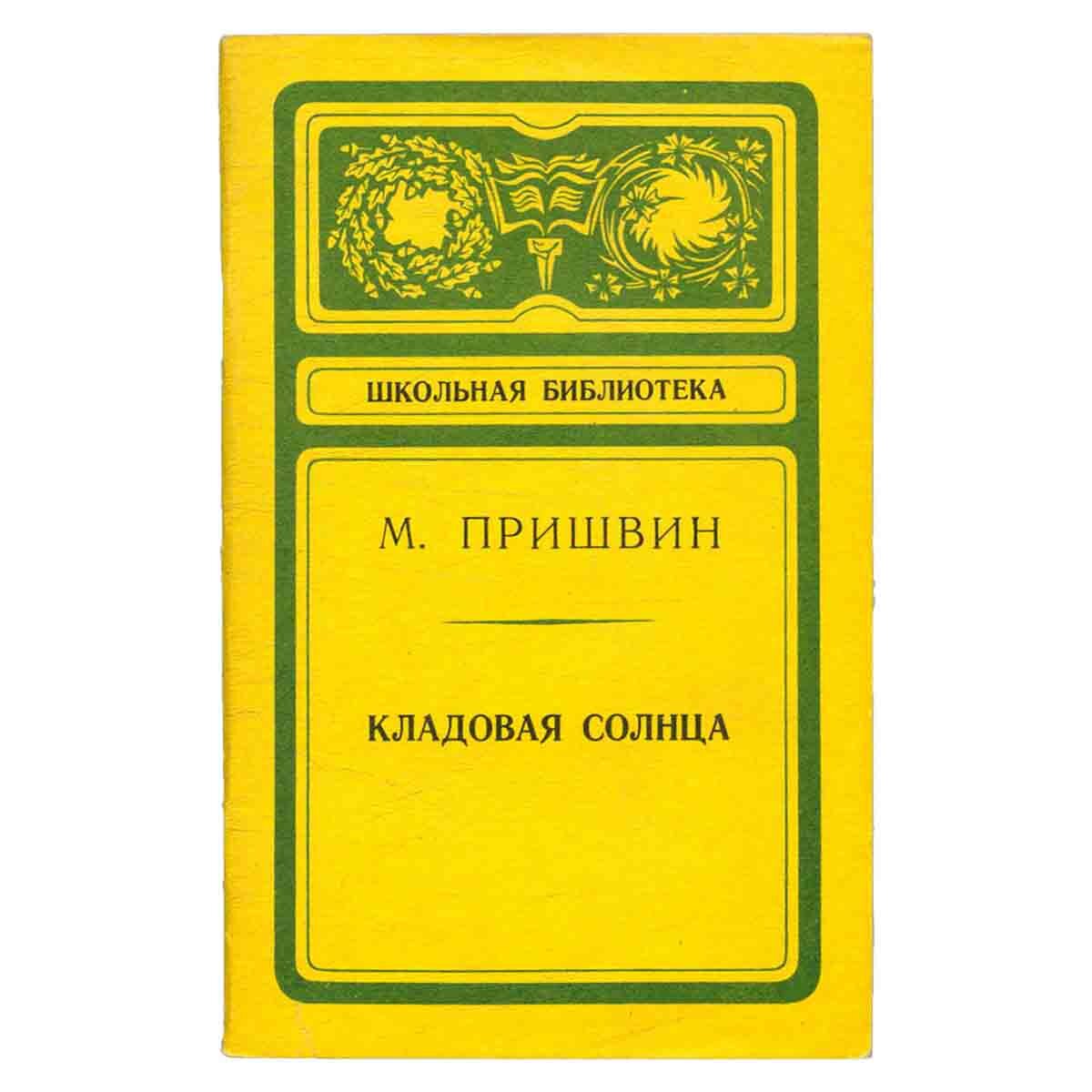 Пришвин М.М. "Кладовая солнца"