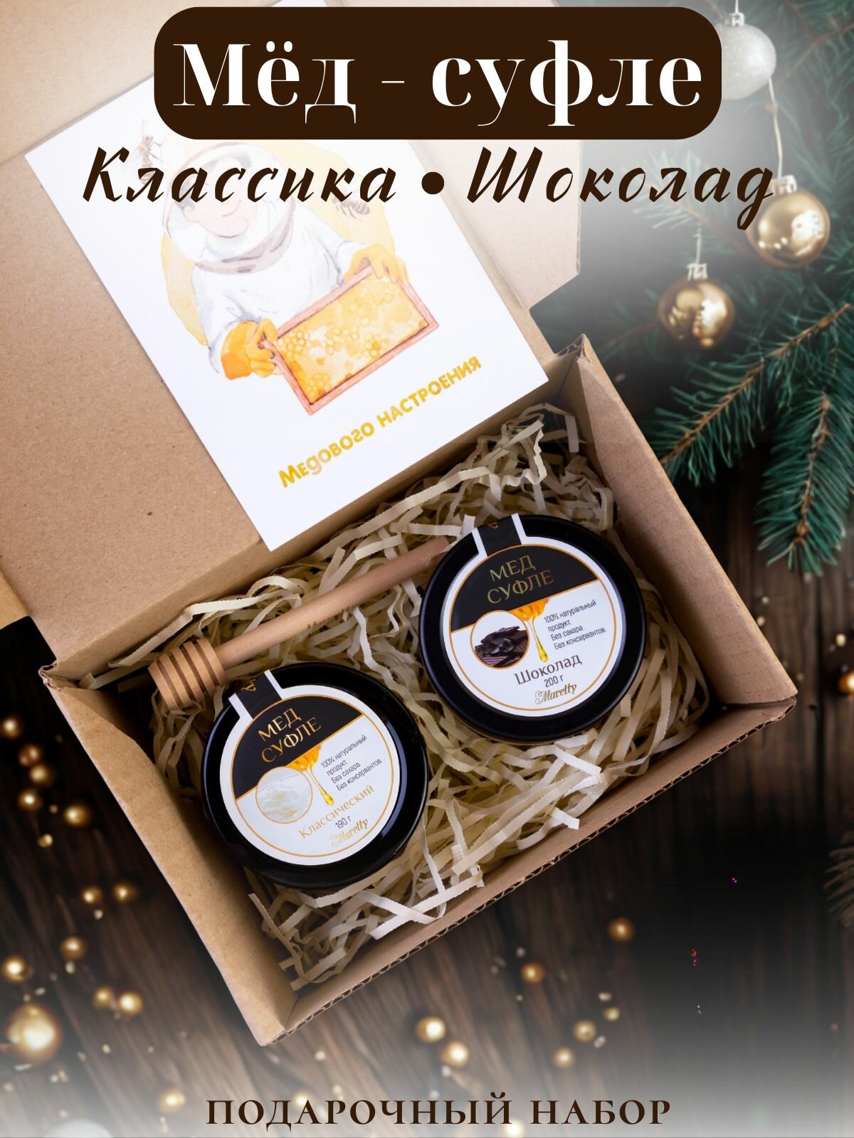 Подарочный набор меда суфле вкусный подарок на 23 февраля