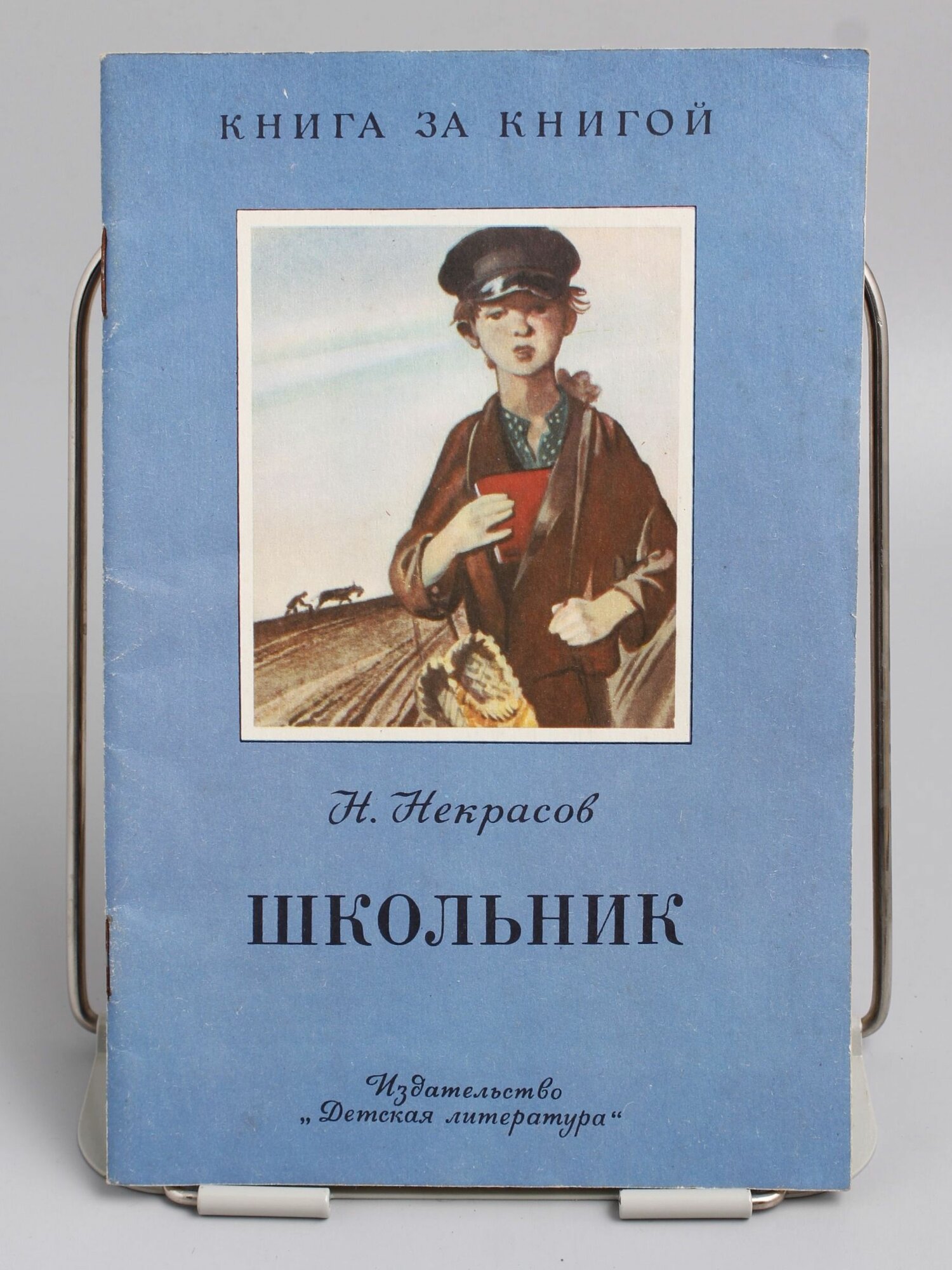 Винтажная детская книга "Школьник", СССР, 1989 г. Некрасов Николай Алексеевич
