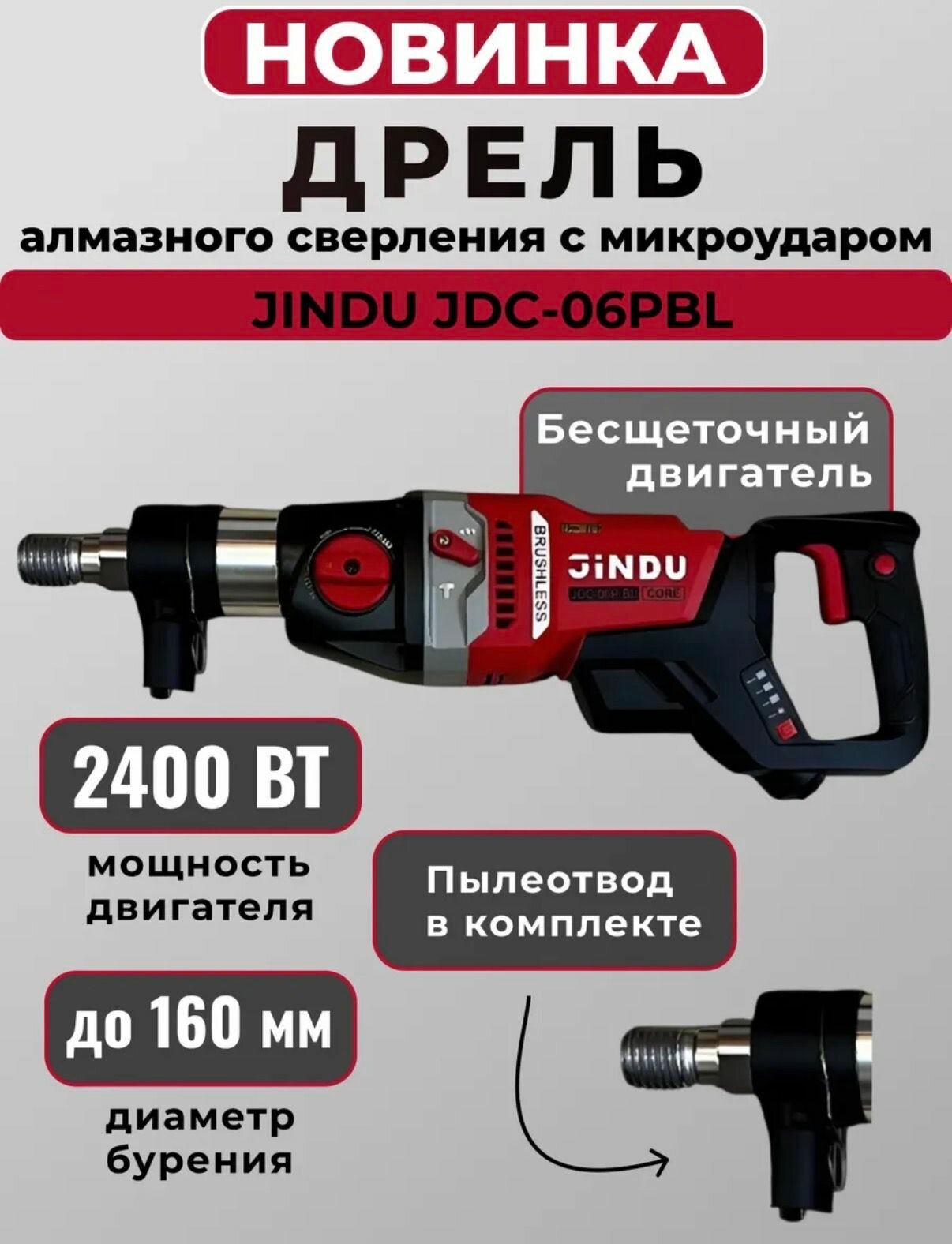 Дрель алмазного сверления с микроударом JINDU JDC-06PBL, бесщеточная , 2400Вт