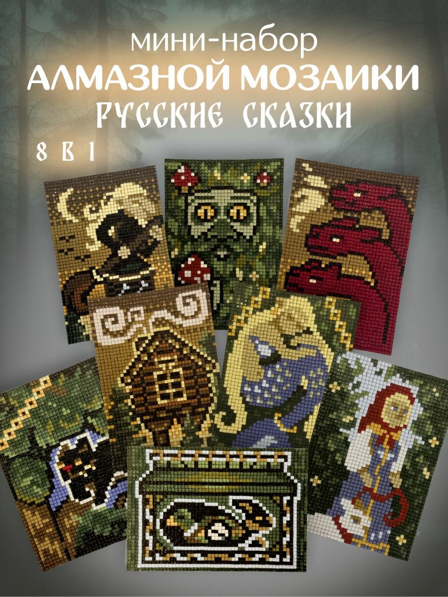 Мини набор алмазная мозаика Русские сказки