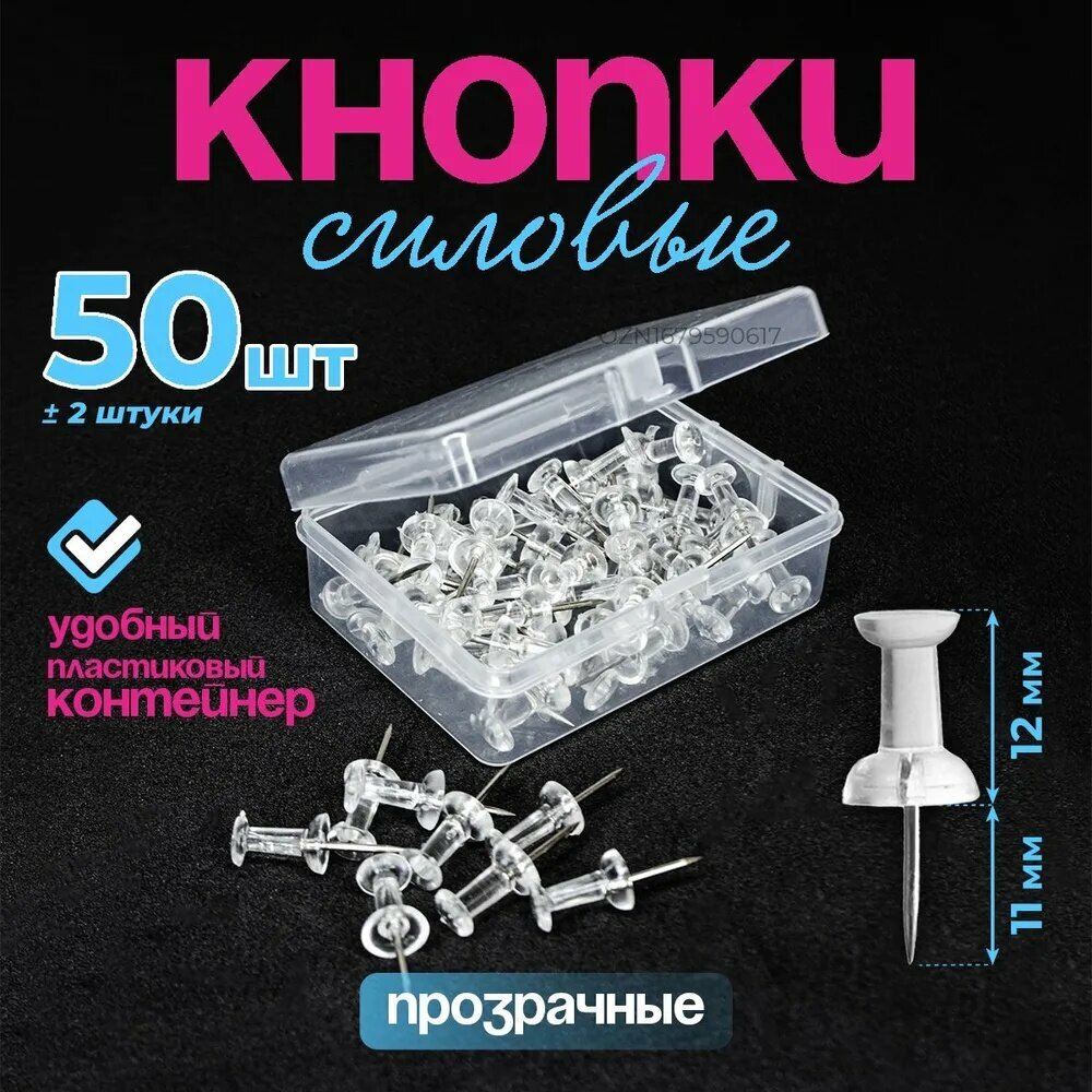Кнопки канцелярские гвоздики прозрачные, силовые, набор 50 штук в контейнере