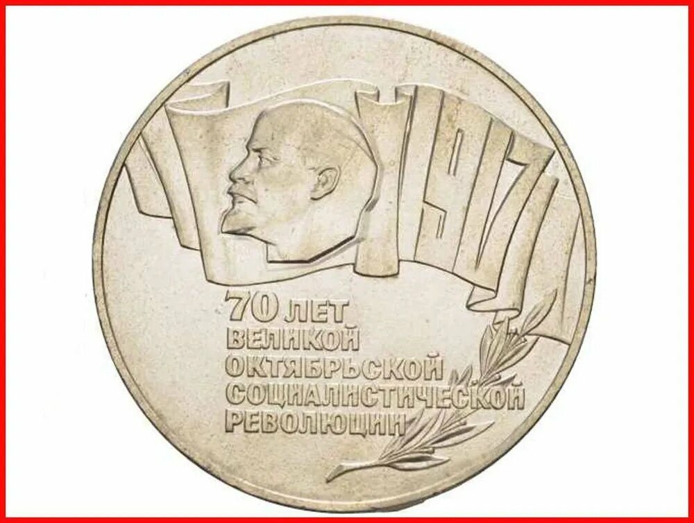 СССР, Монета 5 рублей 1987 года 70 лет Великой Октябрьской Социалистической революции (Шайба)