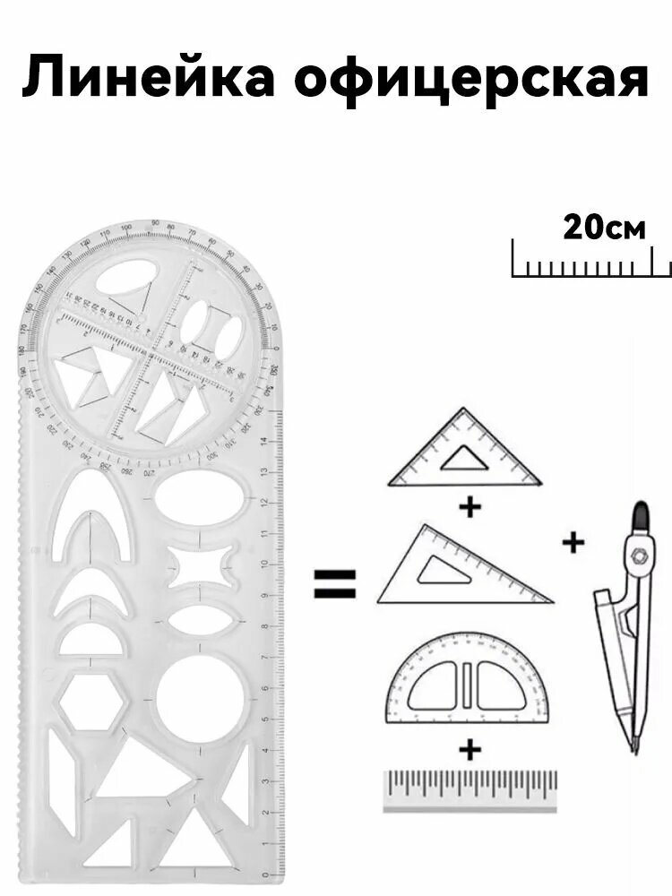 Офицерская линейка 20см.