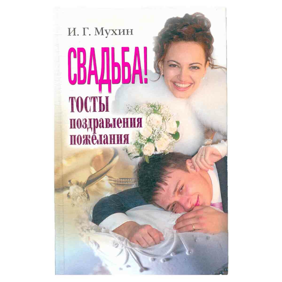 Мухин И.Г. "Свадьба! Тосты, поздравления, пожелания"