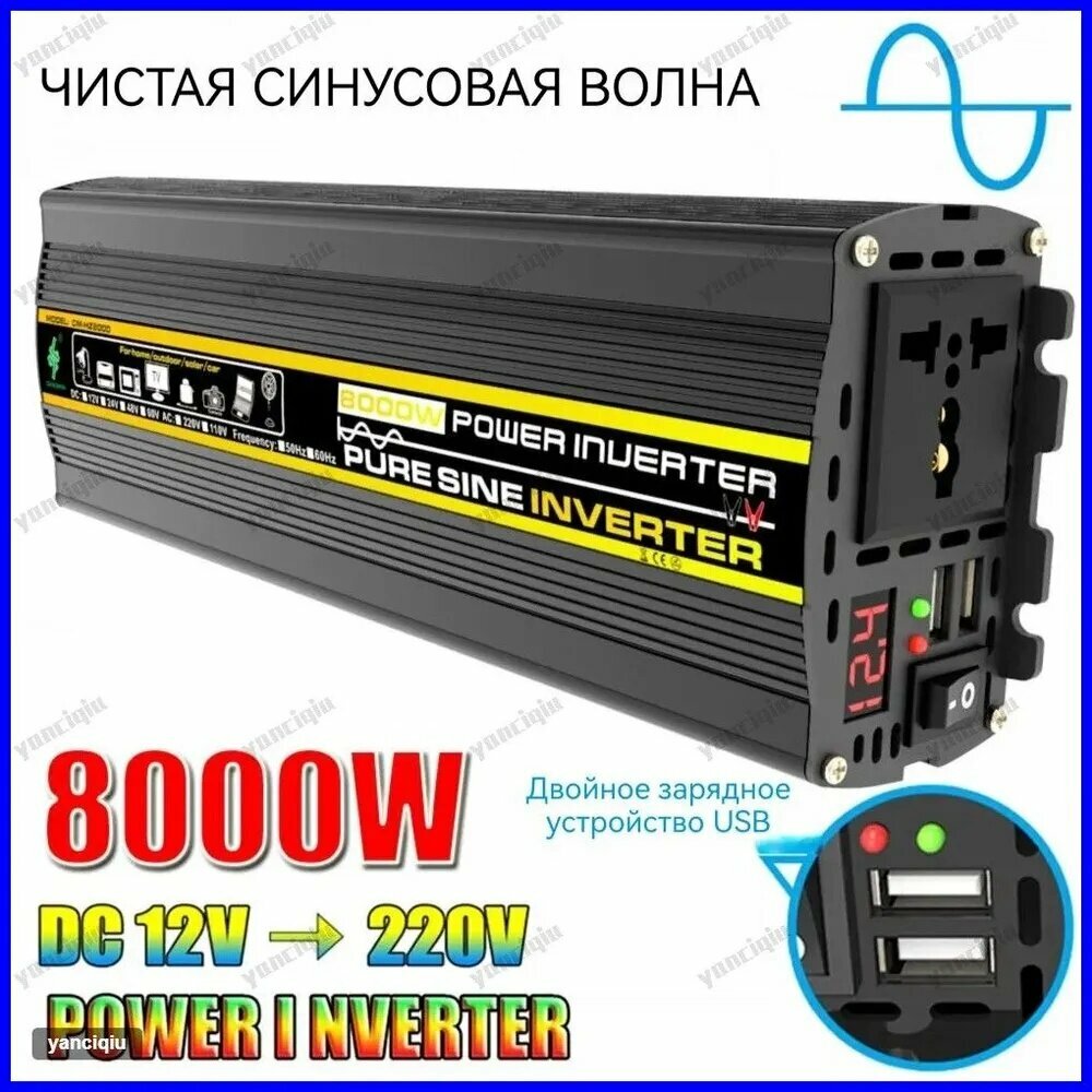 Инвертор автомобильный, 8000 Вт арт. HZ