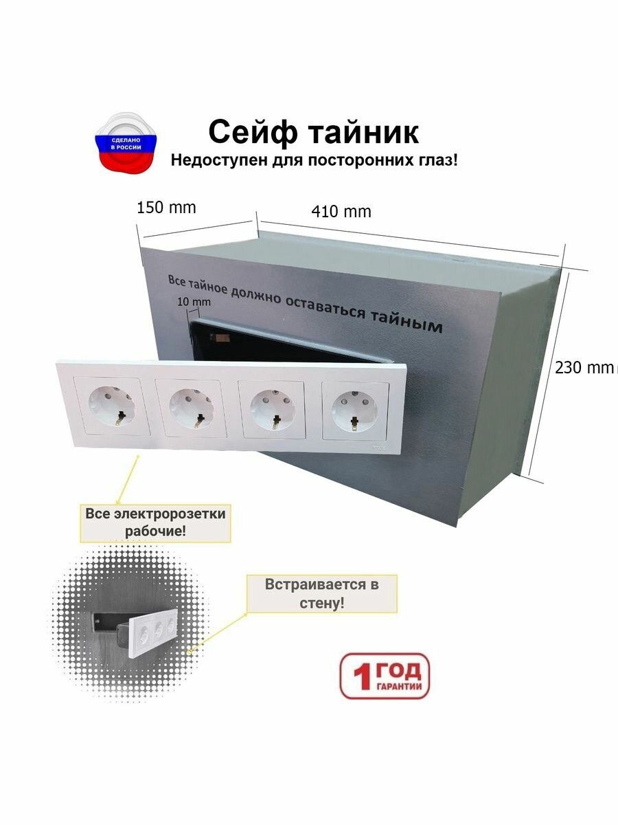 Скрытый сейф-тайник для денег и документов с блоком рабочих розеток Schneider Electric AtlasDesign. Встраиваемый в стену на глубину 15 см.