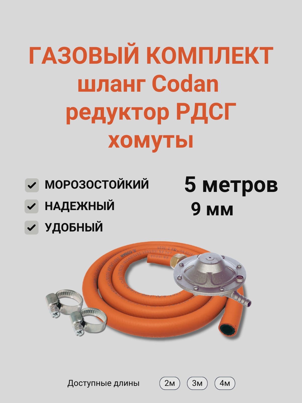 Шланг газовый морозостойкий для баллона, редуктор РДСГ и хомуты, 5 м