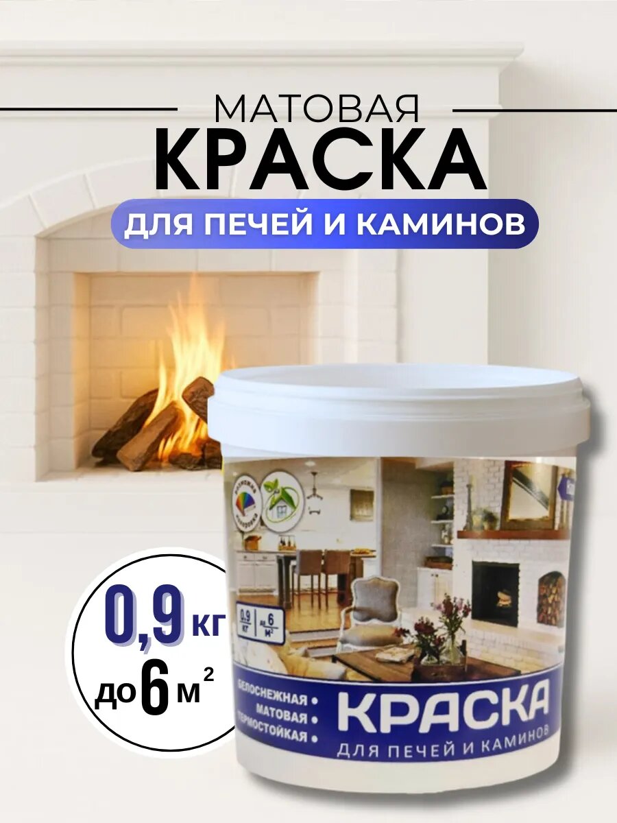 Краска для печей и каминов термостойкая