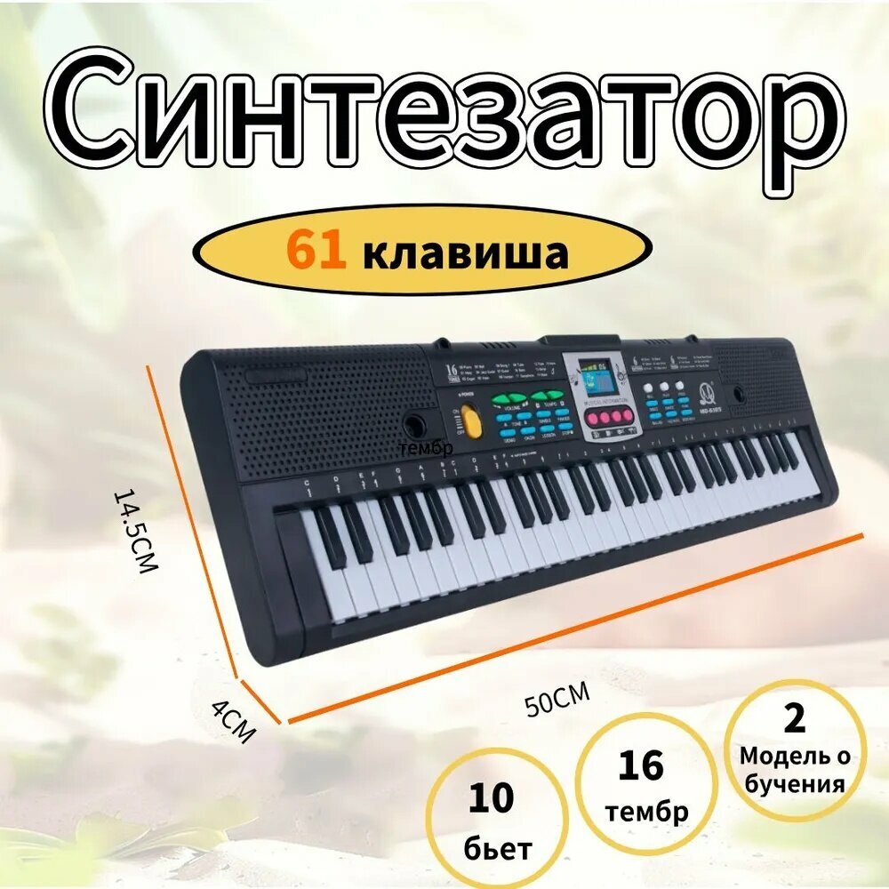 Синтезатор/Детский цифровой синтезатор 61 клавиша