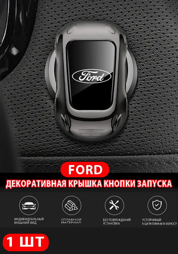 Крышка кнопки старт-стоп для Ford Стильная защита от царапин