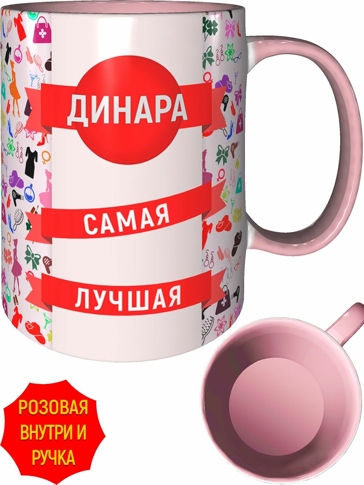 Кружка Динара самая лучшая - с розовой ручкой и розовая внутри, керамическая, объем 330 мл.