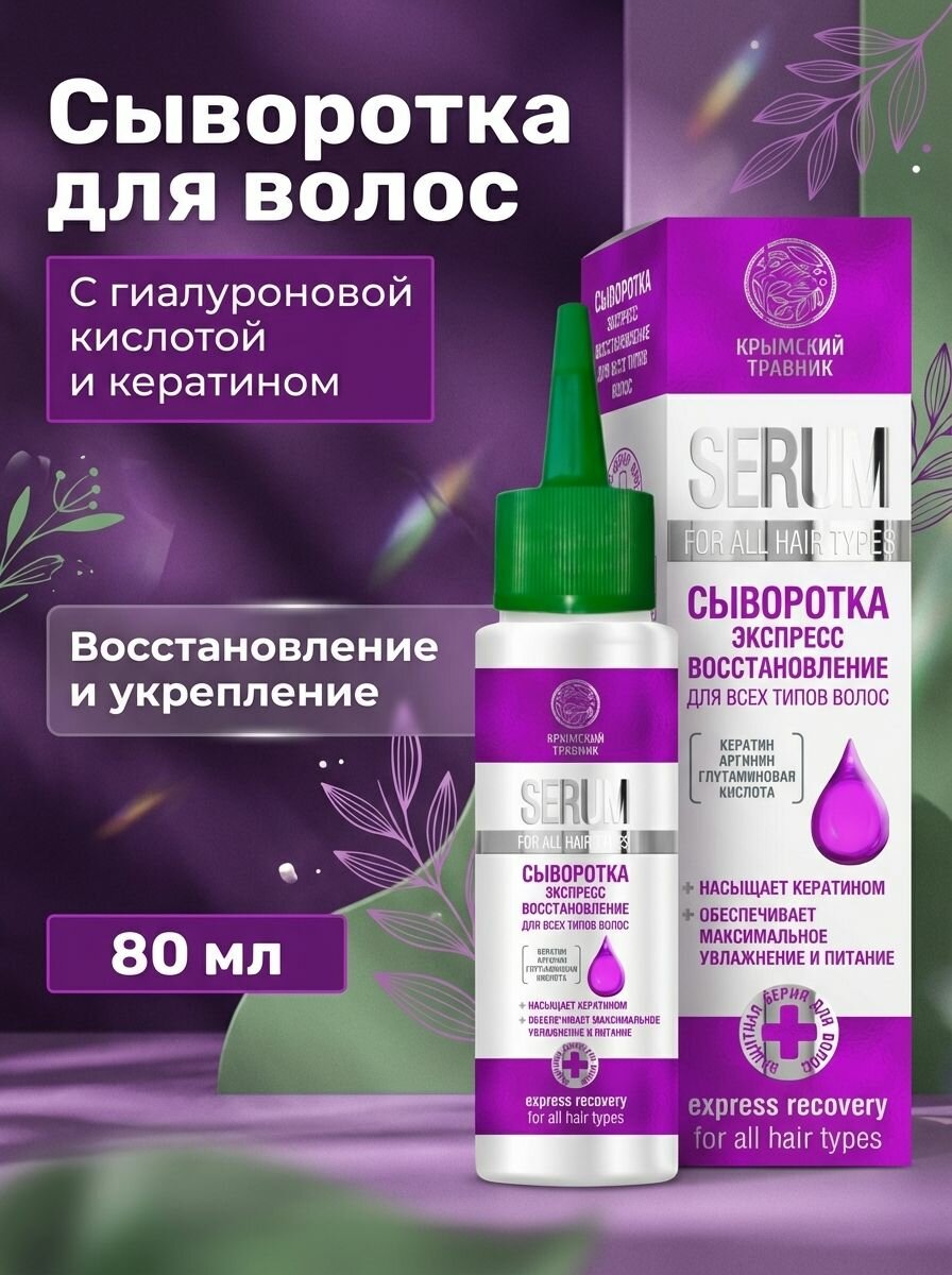 Сыворотка для волос Экспресс восстановление с кератином и гиалуроновой кислотой для всех типов 80 мл