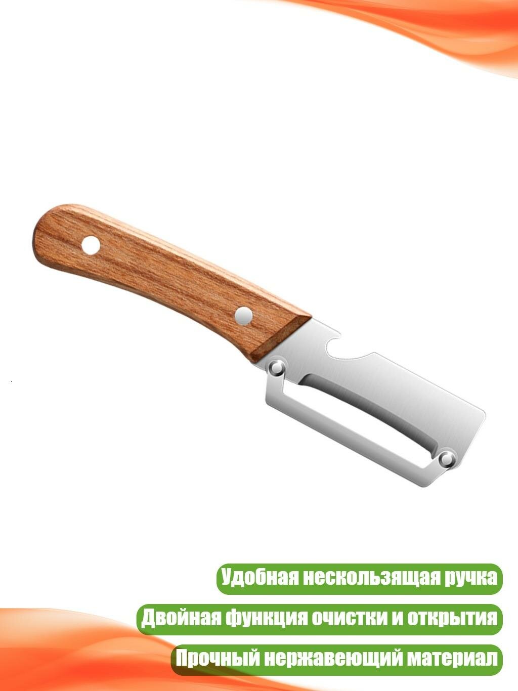 Овощечистка и открывалка для бутылок из нержавеющей стали