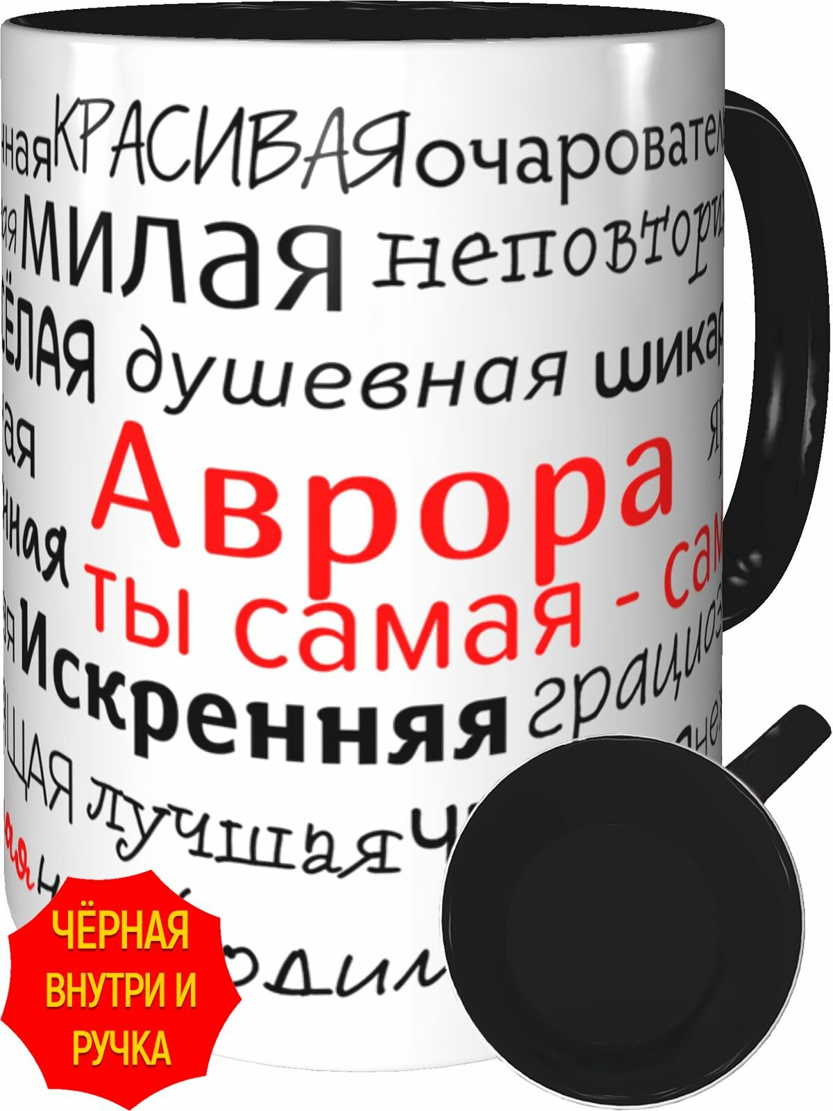 Кружка комплименты Аврора ты самая самая - с черной ручкой и черная внутри, керамическая, объем 330 мл.