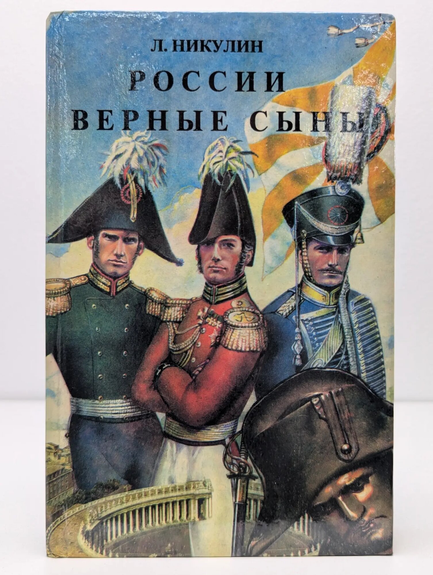 России верные сыны Никулин Лев Вениаминович 1994