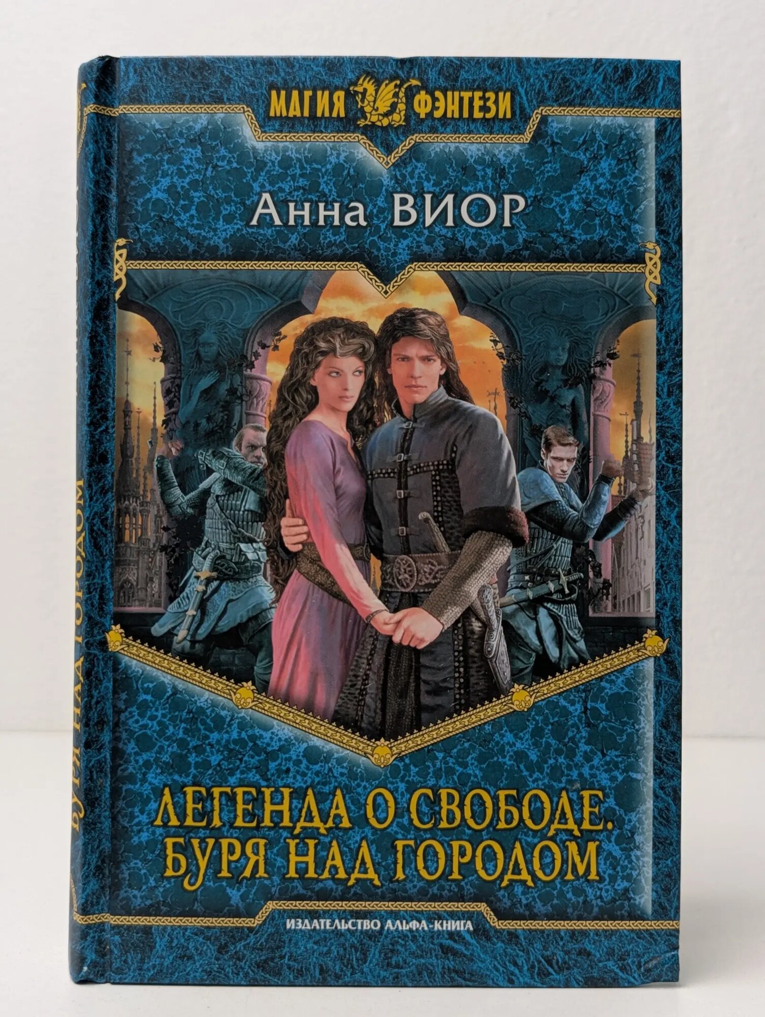 Легенда о свободе. Буря над городом Виор Анна 2015