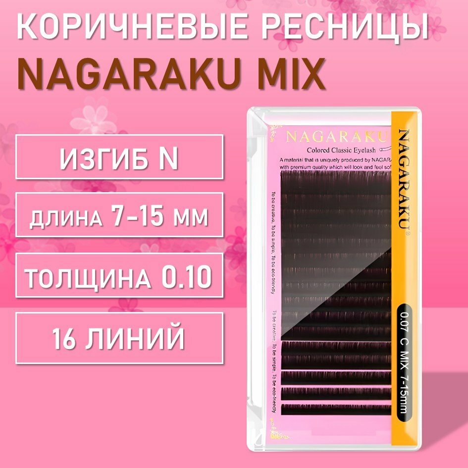 Ресницы Nagaraku коричневые N, 0.10, 7-15