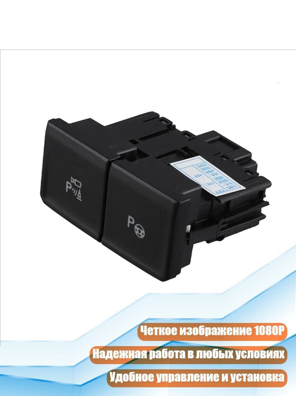 Выключатели парковочного ассистента с обнаружением препятствий