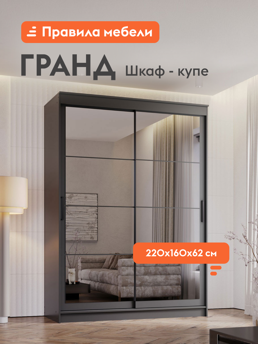 Шкаф-купе для одежды и хранения вещей Гранд с зеркалом, с полками, с ящиками, со штангой для одежды, 160.2х61.5х220 см, Графит / Зеркало