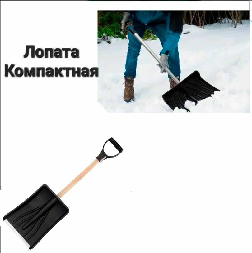 Лопата маленькая в багажник для уборки снега и машины 87 см