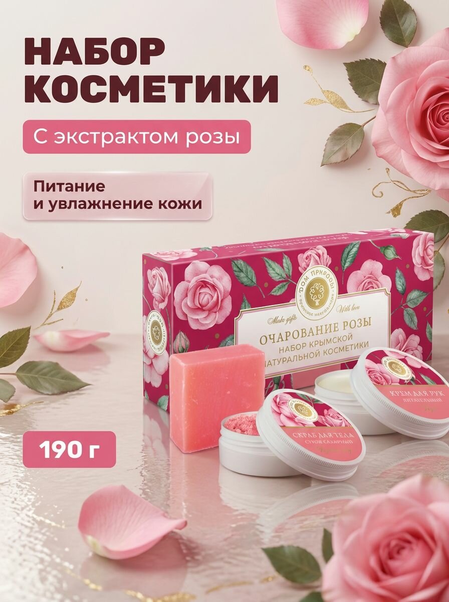 Набор косметики Очарование розы с натуральными экстрактами крымской розы (крем для рук питательный 50 г, бельди для тела, парфюмированное мыло 90 г)