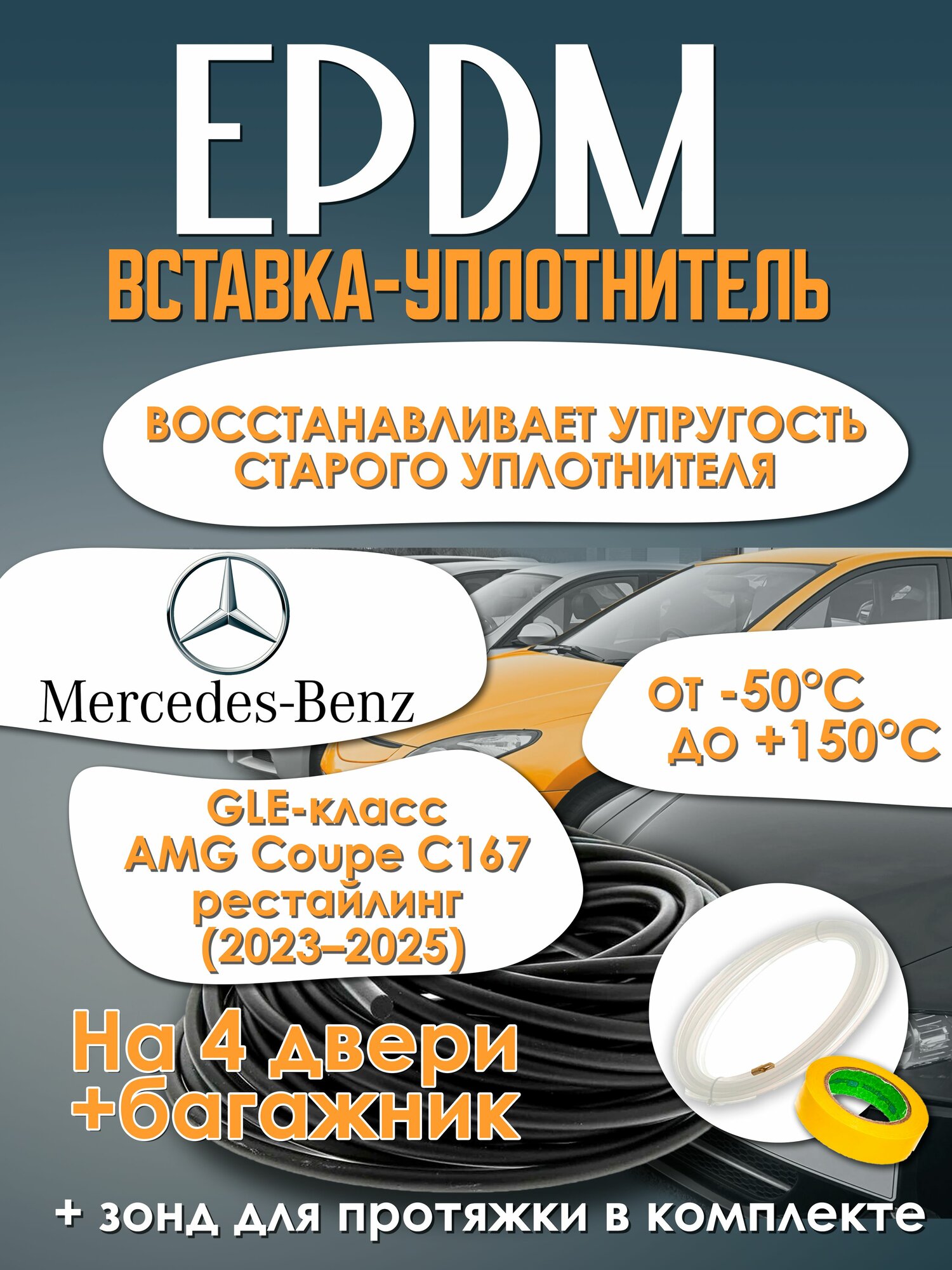 EPDM вставка-уплотнитель для дверей автомобиля Mercedes-Benz GLE-класс AMG Coupe C167 рестайлинг (2023-2025) / Мерседес-Бенц Джи Л Е-класс АМГ Купе Ц167 рестайлинг