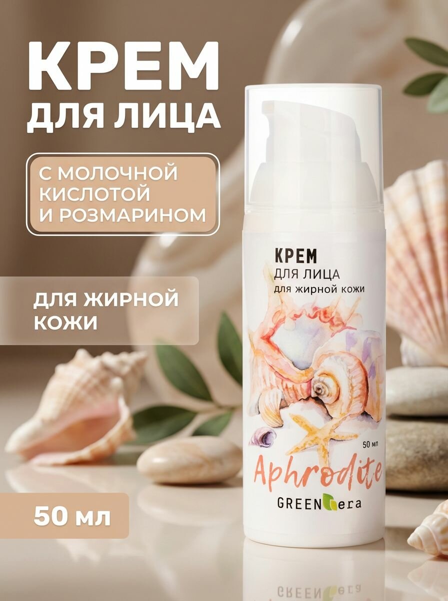 Крем для лица Aphrodite для жирной кожи увлажняющий себорегулирующий матирующий антиакне, 50 мл