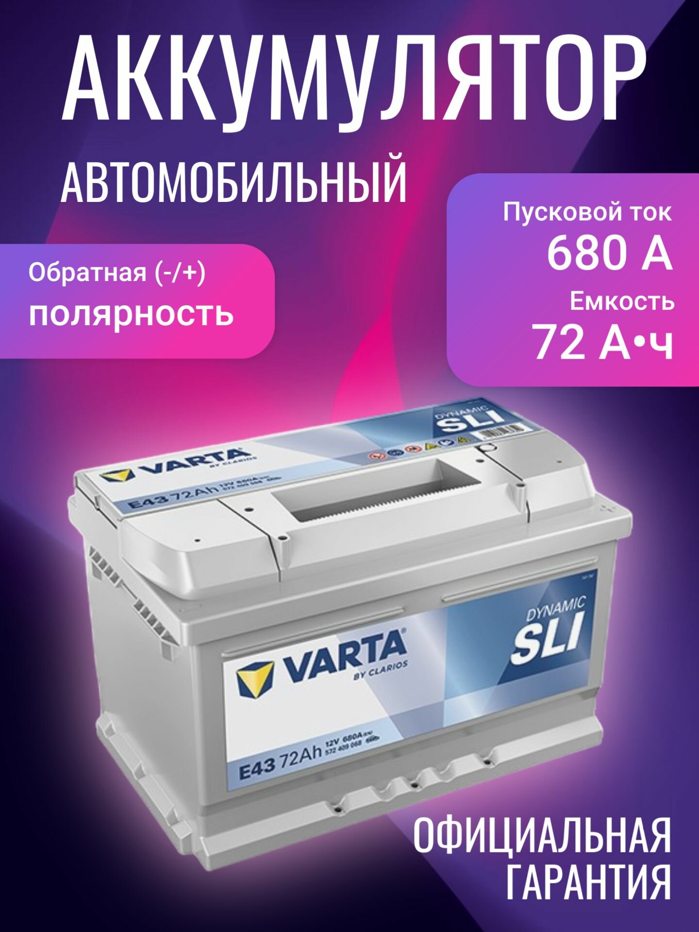 Аккумулятор автомобильный Varta Blue Dynamic E43 572 409 068 12В 72Ач 680А