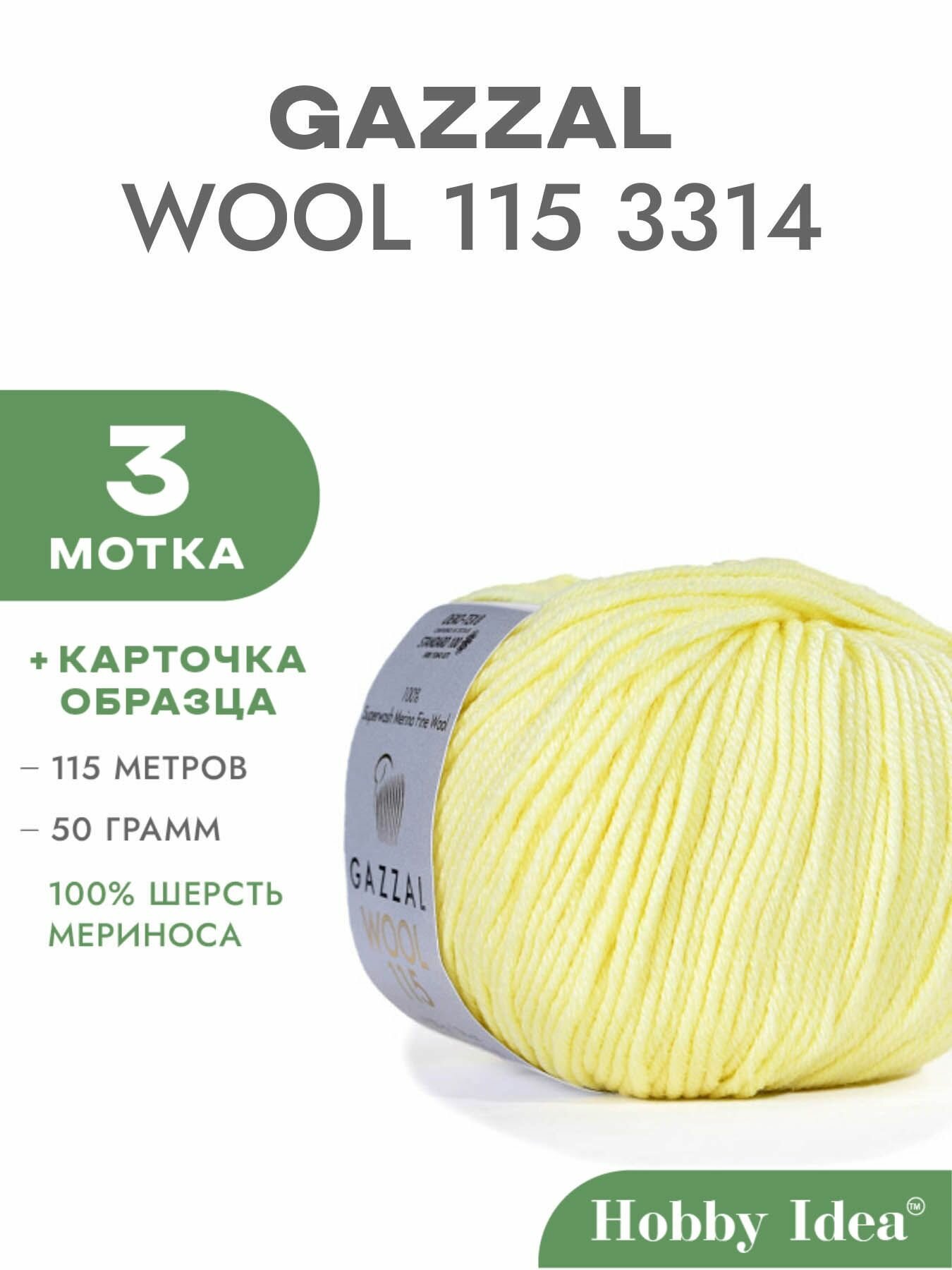 Пряжа Gazzal Wool 115 3314 Бледно-жёлтый 3 мотка (Мериносовая шерсть Газзал Вул 115)