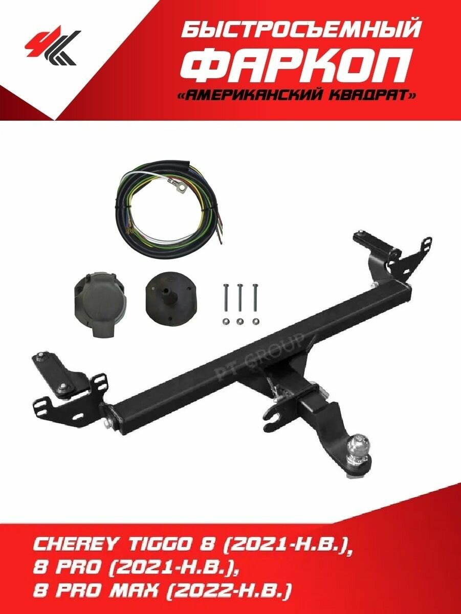 Фаркоп (тип "E") для Чери Тигго: 8 (2021-Н. В.), 8 Про (2021-Н. В.), 8 Про Макс (2022-Н. В.) "PT-Group" + электрика "Berg"