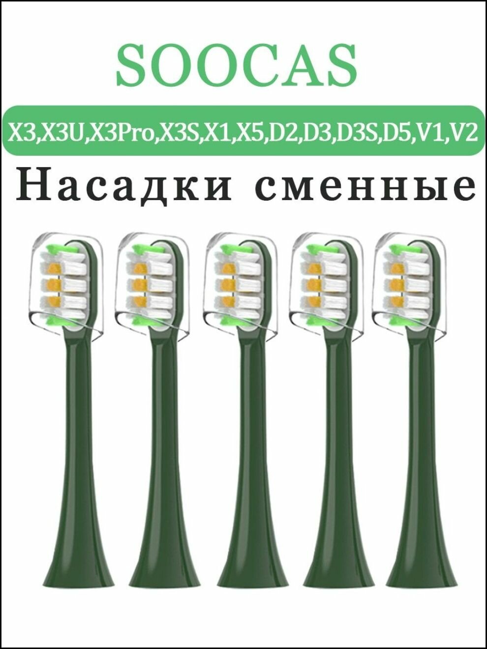 Насадки Soocas X3 X3U D3S V1 сменные для электрической зубной щетки,5 шт