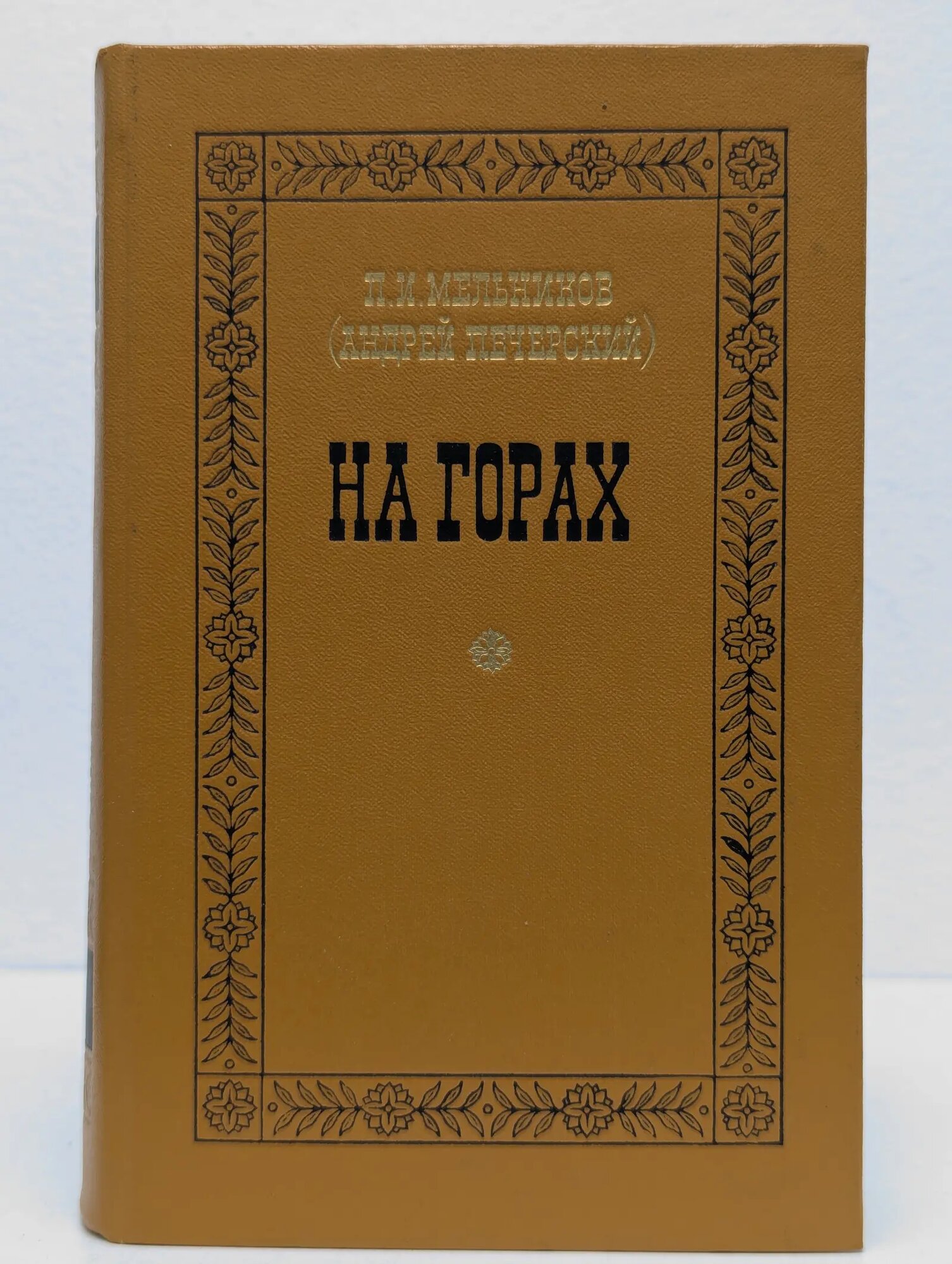 На горах. В 2 книгах. Книга 1 Мельников Павел Иванович 1978