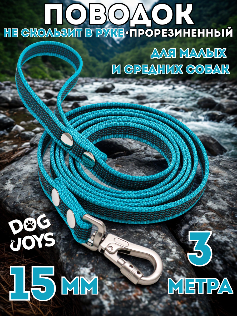 Поводок DOG JOYS, прорезиненный, для малых и средних пород собак, 15мм, длина 3м